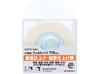 金属・木材・樹脂・陶器・石材・ガラス等の汚れ落とし・つや出しに鏡面仕上げ・精密仕上げ用 ●最高使用回転数　3000min-1 75mm　