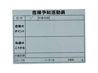 【特長】マグネットシートタイプで簡単に設置、取り外しが可能な危険予知活動表です。ホワイトボードシートのため、ホワイトボードマーカーでの書き消しが可能です。【仕様】表示内容：危険予知活動表縦(mm)：450横(mm)：600取付仕様：マグネッ...