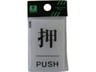 【メール便対応可20個まで】 【特長】裏印刷仕上げで、文字が消えません。【仕様】表示内容:押　PUSH取付仕様:テープ縦(mm):60横(mm):40厚さ(mm):2タイプ:粘着　裏印刷取り付け方法:テープ付【材質/仕上】アクリル 商品情報...
