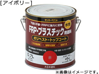 下塗り不要・FRPに強力に密着。厚みのある強靱な塗膜はFRP、プラスチックへの、密着がよく、美しいつやを長期間保ちます。一部付着しないプラスチックがあります。 商品情報 商品サイズ縦120×横120×高さ120(mm)容量700ml色アイボ...