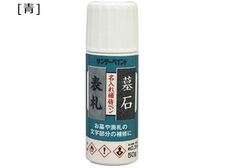 お墓や表札の文字部分の補修に。油性アクリル樹脂塗料ですので密着力に優れ、耐侯性抜群。キャップに刷毛付きのペンタイプ。 商品情報 商品サイズ縦35×横108×高さ35(mm)容量50g色アオ #2001GS　