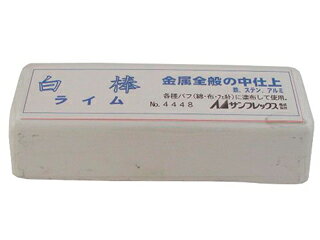 ■サイズ：幅65×全長175×高さ40mm ■重量：880g ■材質：酸化カルシウム、アルミナ ■カラー：白 ■適合：バフ類 ●バフ類に塗布してのツヤ出し作業、一般金属用の中仕上に！ ●各種バフに塗布し、研磨ツヤ出し作業にご使用下さい ●樹...