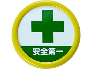 【メール便対応可20個まで】 【特長】役職を表示できる名札です。安全ピンとクリップが両方ついているため様々な場所に付けることができます。【用途】役職を表示する名札として。【仕様】横(mm)：45縦(mm)：45表示内容：安全第一サイズ：45...