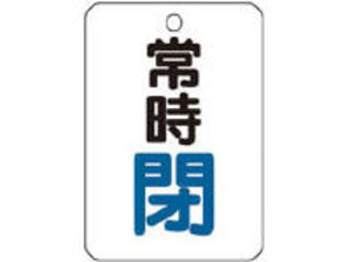 【特長】耐水性・耐久性に優れ、屋内外での使用に適しています。【用途】工場・建物の配管バルブに。【仕様】縦(mm)：65横(mm)：45厚さ(mm)：2.5表示内容：常時閉・白地(青文字)材質：アクリル摘要：片面表示4mmφ穴上部1ヵ所片面表...