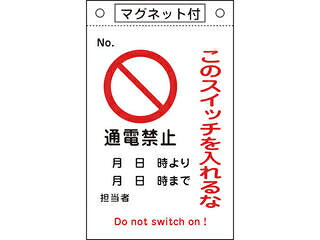 【特長】上部にマグネットとハトメ穴（2ヵ所）が付いており、使用環境に応じた設置が可能です。熱圧着一体成型(ラミ加工)により文字を封入しているため、摩擦による文字消えはありません。【仕様】表示内容：通電禁止・このスイッチを入れるな取付仕様：マ...