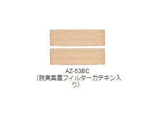 ●脱臭集塵フィルターカテキン入り●エアコン機種名：AY-R45BC、AY-R28BC、AY-R22BC●交換の目安：約3〜6ヶ月　AZ-53BC　