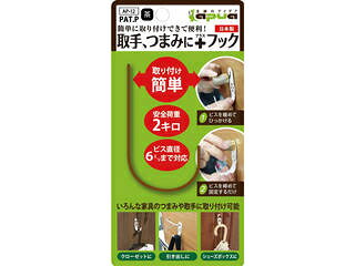 【特長・用途・仕様】簡単に取り付けできて便利！いろんな家具のつまみや取手取り付け可能。クローゼットに引き出しにシューズボックスに 商品情報 色ブラウン材質鉄、発泡ポリエチレン(アクリル焼付塗装)対応ビス直径6mmまで安全荷重2kg AP12　