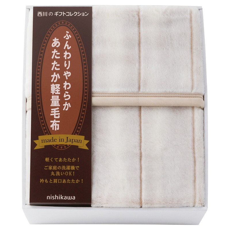 軽くて羽毛布団との相性もよく、ご家庭で丸洗いできます。 商品情報 原産国日本製素材・材質パイル糸(毛羽部分)：アクリル100％、地糸：ポリエステル100％サイズ・内容毛布(約1400×2000mm)×1　