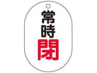 【特長】裏返しになっても確認できる小判型の両面表示です。耐水性・耐久性に優れ、屋内外での使用に適しています。【用途】工場・建物の配管バルブに。【仕様】縦(mm)：70横(mm)：47厚さ(mm)：2.5表示内容：常時閉・白地(赤文字)材質：...