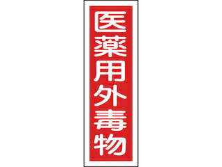【特長】設置場所を選ばない短冊型の標識です。熱圧着一体成型(ラミ加工)により文字を封入しているため、摩擦による文字消えはありません。【仕様】表示内容：医薬用外毒物取付仕様：穴ナシ(加工フリー)縦(mm)：360横(mm)：120サイズ：36...