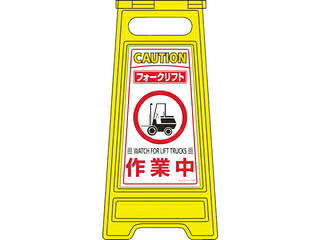 【特長】日本語と英語の2ヶ国語が表記されたフロアサインスタンドです。市販のペットボトルを「おもし」としてご使用いただけます。【仕様】表示内容：フォークリフト作業中高さ(mm)：600縦(mm)：600横(mm)：280幅(mm)：280本体...