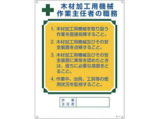 【特長】労働安全衛生規則に基づく標識です。作業主任者や作業指揮者等の職務が記載されています。【仕様】表示内容：木材加工用機械作業主任者の職務取付仕様：穴4ヵ所縦(mm)：600横(mm)：450厚さ(mm)：1取付方法：ビスまたはテープ止め...