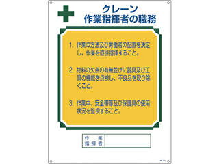 【特長】労働安全衛生規則に基づく標識です。作業主任者や作業指揮者等の職務が記載されています。【仕様】表示内容：クレーン作業指揮者の職務取付仕様：穴4ヵ所縦(mm)：600横(mm)：450厚さ(mm)：1取付方法：ビスまたはテープ止め(ビス...