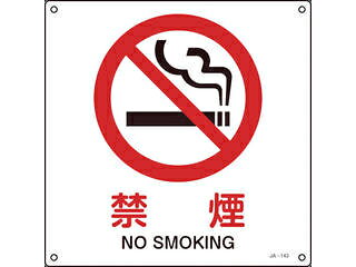 【特長】JIS規格に基づく安全標識です。日本語と英語の2ヶ国語が併記されています。【用途】当該情報の明示(指示)に。【仕様】横(mm)：300取付仕様：穴4ヵ所縦(mm)：300表示内容：禁煙厚さ(mm)：1取付方法：ビスまたはテープ止め(...