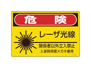 【特長】JIS C 6802のクラス3Bおよびクラス4レーザ製品を設置している場所の入口又は保護きょう体に掲示するための警告標識です。【仕様】表示内容：危険・レーザ光線取付仕様：穴ナシ(加工フリー)縦(mm)：300横(mm)：450厚さ(...