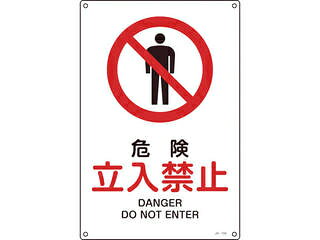 【特長】JIS規格に基づく安全標識です。日本語と英語の2ヶ国語が併記されています。【用途】当該情報の明示(指示)に。【仕様】横(mm)：225取付仕様：穴4ヵ所縦(mm)：300表示内容：危険立入禁止厚さ(mm)：1取付方法：ビスまたはテー...