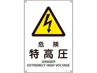 【特長】JIS規格に基づく安全標識です。日本語と英語の2カ国語が併記されています。【用途】当該情報の明示(指示)に。【仕様】表示内容：危険特高圧取付仕様：穴4ヵ所縦(mm)：300横(mm)：225厚さ(mm)：1表印刷穴径：φ3mm×4ヵ...