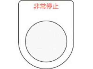 【メール便対応可20個まで】 【特長】裏面が、白地塗装された透明アクリルに文字を裏彫りしているため、文字が消えにくくなっています。書体:丸ゴシック（JIS書体）【用途】配電盤・分電盤・制御盤・電気通信機器・工業機械などに取り付け、その名称・...