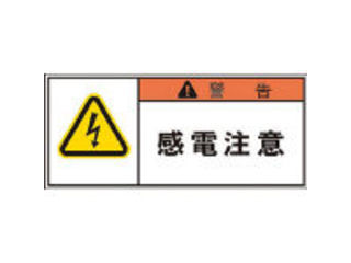 【特長】配電盤・分電盤・制御盤・電気通信機器・工業機械などに取り付け、その名称・用途・機能を表示します。【用途】配電盤・分電盤・制御盤・電気通信機器・工業機械などに取り付け、その名称・用途・機能を表示します。【仕様】表示内容：警告（感電注意...