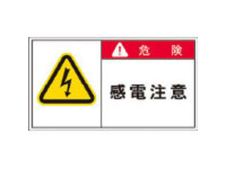 【特長】配電盤・分電盤・制御盤・電気通信機器・工業機械などに取り付け、その名称・用途・機能を表示します。【用途】配電盤・分電盤・制御盤・電気通信機器・工業機械などに取り付け、その名称・用途・機能を表示します。【仕様】表示内容：危険（感電注意...