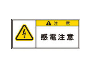 【特長】配電盤・分電盤・制御盤・電気通信機器・工業機械などに取り付け、その名称・用途・機能を表示します。【用途】配電盤・分電盤・制御盤・電気通信機器・工業機械などに取り付け、その名称・用途・機能を表示します。【仕様】表示内容：注意（感電注意...
