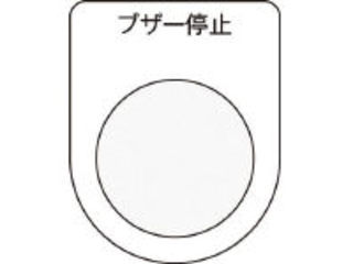 【メール便対応可10個まで】 【特長】裏面が、白地塗装された透明アクリルに文字を裏彫りしているため、文字が消えにくくなっています。書体:丸ゴシック（JIS書体）【用途】配電盤・分電盤・制御盤・電気通信機器・工業機械などに取り付け、その名称・...