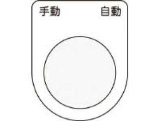 【メール便対応可10個まで】 【特長】裏面が、白地塗装された透明アクリルに文字を裏彫りしているため、文字が消えにくくなっています。【用途】配電盤・分電盤・制御盤・電気通信機器・工業機械などに取り付け、その名称・用途・機能を表示します。【仕様...