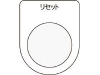 【メール便対応可10個まで】 【特長】裏面が、白地塗装された透明アクリルに文字を裏彫りしているため、文字が消えにくくなっています。書体:丸ゴシック（JIS書体）【用途】配電盤・分電盤・制御盤・電気通信機器・工業機械などに取り付け、その名称・...