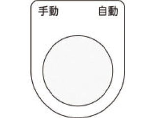 【メール便対応可10個まで】 【特長】裏面が、白地塗装された透明アクリルに文字を裏彫りしているため、文字が消えにくくなっています。【用途】配電盤・分電盤・制御盤・電気通信機器・工業機械などに取り付け、その名称・用途・機能を表示します。【仕様...