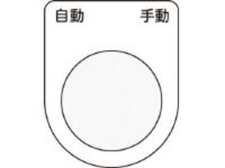 【メール便対応可10個まで】 【特長】裏面が、白地塗装された透明アクリルに文字を裏彫りしているため、文字が消えにくくなっています。【用途】配電盤・分電盤・制御盤・電気通信機器・工業機械などに取り付け、その名称・用途・機能を表示します。【仕様...