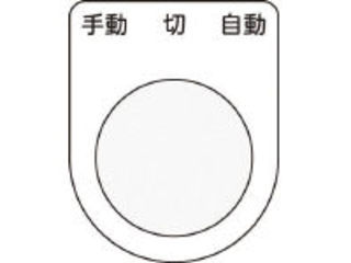 【メール便対応可10個まで】 【特長】裏面が、白地塗装された透明アクリルに文字を裏彫りしているため、文字が消えにくくなっています。【用途】配電盤・分電盤・制御盤・電気通信機器・工業機械などに取り付け、その名称・用途・機能を表示します。【仕様...