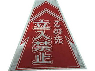 【特長】コーンに被せるだけで簡単に使用できます。プリズム高輝度反射シートを使用しているため、夜間の視認性も高いです。【用途】コーンに被せて注意喚起および視線誘導に。【仕様】縦(mm)：450表示内容：立入禁止幅(mm)：420横(mm)：4...