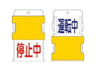 【メール便対応可10個まで】 【特長】ワンタッチでカバー上部を上下に動かす事ができ、表示を切り替えることができます。【仕様】縦(mm)：80横(mm)：50表示内容：運転中停止中(運転中-青文字/停止中-赤文字)厚さ：7mm上部穴(3mm)...
