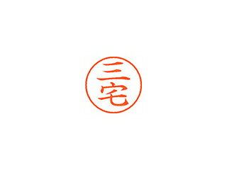 【メール便対応可15個まで】 ●用途の広い、ポピュラーサイズのネーム印。●文字は美しい楷書体。バッグやデスクの中に常備する1本としてもオススメです。●インキは交換が簡単なカートリッジ式（補充用インキ：XLR-9N 朱）です。●[印面サイズ]...