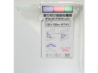 柱や壁面に取付けて棚板を受る金具です。設置場所の状況により棚板の取付け方法が変更できます。木ネジで固定できる場所であればどこでも設置可能。50556900DB15W　