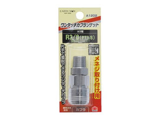 片手で着脱できるワンタッチタイプ 摩耗に強い鋼鉄製 日本製ネジ径:R3/8(PT3/8) 本体材質:鋼鉄(クロームメッキ) 使用最高圧力:1.5MPa 商品情報 パッケージサイズ（H×W×D）125×50×28(mm) A1202　