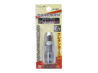 片手で着脱できるワンタッチタイプ 摩耗に強い鋼鉄製 日本製ウレタンホース内径×外径:φ6.5×φ10mm 本体材質:鋼鉄(クロームメッキ) 使用最高圧力:1.5MPa 商品情報 パッケージサイズ（H×W×D）125×50×28(mm) A1...