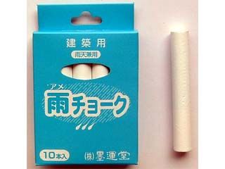 ぬれたところにも、鮮明に書け、雨や水がかかっても薄くならない。雨の日の現場作業に最適です。長さ80mmアメチョーク シロ 10ホン　