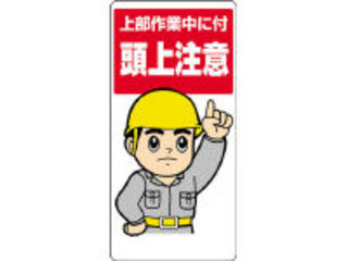 【特長】エコマーク認定の再生ポリプロピレンを使用しています。【用途】工場現場へ第三者の侵入防止および工場現場内の危険個所への侵入防止。【仕様】表示内容：上部作業中に付頭上注意取付仕様：穴4ヵ所縦(mm)：600横(mm)：300取付方法：ビ...