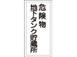 【特長】熱圧着一体成型(ラミ加工)により文字を封入しているため、摩擦による文字消えはありません。危険物の規制に関する規則および火災予防条例に基づく標識です。【仕様】表示内容：危険物地下タンク貯蔵所取付仕様：穴ナシ(加工フリー)縦(mm)：6...