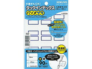 インデックス専用印刷ソフトを無償ダウンロードすれば、ラベルの位置合わせが簡単にできます。また、無地ラベル使用時には枠のパターンやカラーが選択できます。ラベル本体は、厚め(約0.14mm)の普通紙なので丈夫です。手書きはもちろん、インクジェッ...