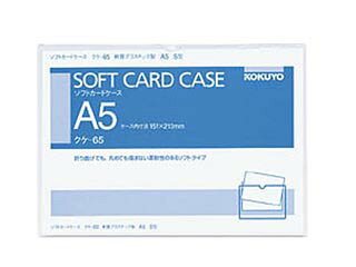 ●折り曲げても、丸めても傷まない柔軟性のあるソフトタイプのカードケースです。サイズ：A5 ケース内寸法：151・213 外寸法：155・222 シート厚：t0.4 ●材質/PVC-Pクケ65　