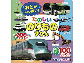 COS10044お子様の大好きな乗り物が音の出るずかんになって登場しました!! お子様から特に人気の乗り物をメインに5ジャンルに分けて、写真を収録しています。通常のずかんにはない、名前を読み上げる機能が付いているので、文字が読めない時期から...