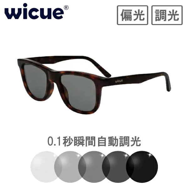 WICUE(ウィキュー)0.1秒瞬間調光サングラスは、ウィキュー・ジャパン株式会社の液晶調光フィルム技術を用いて開発された、高速で透過率(濃度)が変化する全く新しいタイプの自動調光サングラスです。光の強さによりレンズの透過率が瞬時に変化し視...