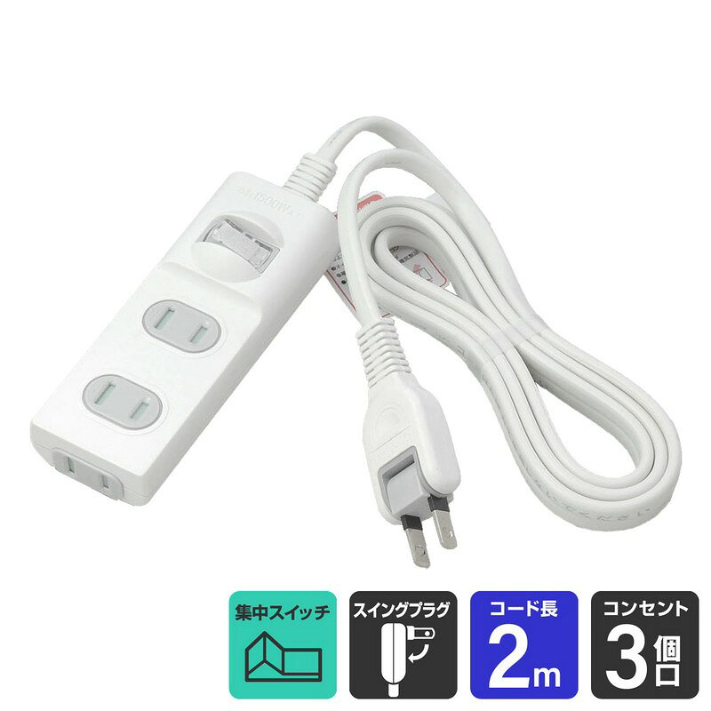 ■安心のホコリよけシャッター■トラッキング火災を予防個口:3個口 コード長:2m 定格:125V、15A 定格容量:1500W 商品サイズ:(約)幅41×奥行110×高さ20mm その他:耐トラッキングカバー付、ほこり防止の扉付、スイングプ...
