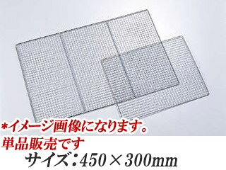 サイズ：小 450×300mm 材質：鉄線クロームメッキGLC4506　