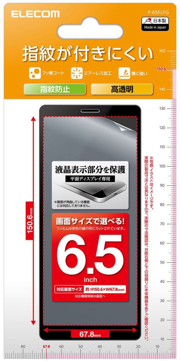 6.5インチスマートフォンの液晶表示部を傷や汚れから守る、指紋防止タイプの高透明フィルムです。機種専用の液晶保護フィルムが見つからない方にも最適です。表示画面サイズ6.5インチ(画面解像度1600×720ドット、または2400×1080ドッ...