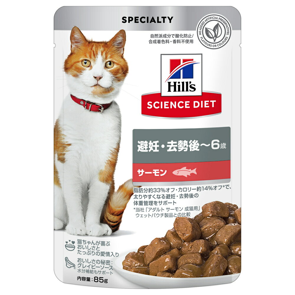 ・脂肪分約33％オフ・カロリー約14％オフで、太りやすくなる避妊・去勢後の体重管理をサポート(※ヒルズ「アダルト サーモン 成猫用」ウェットパウチ製品との比較)・適切なレベルのカルニチンを配合し、避妊・去勢した猫の健康な筋肉を維持・マグネシ...
