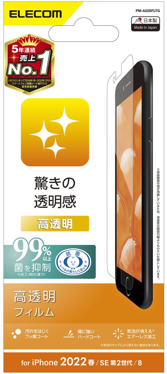 iPhone SE 第3世代、iPhone SE 第2世代、iPhone 8、iPhone 7、iPhone 6s、iPhone 6の液晶画面をキズや汚れから守る、高透明タイプの液晶保護フィルムです。つやのある高透明タイプで、液晶画面を鮮や...