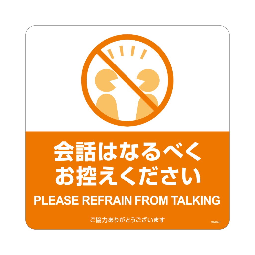 布張りのいす、ソファ、パーテーションなどに貼れる布地専用の案内表示シールです。利用者に直接声がけをせずとも、スマートに会話の自粛を促すことができます。店舗、学校、病院、映画館などの施設やバス、電車、タクシーなどにおすすめです。日本語・英語の...